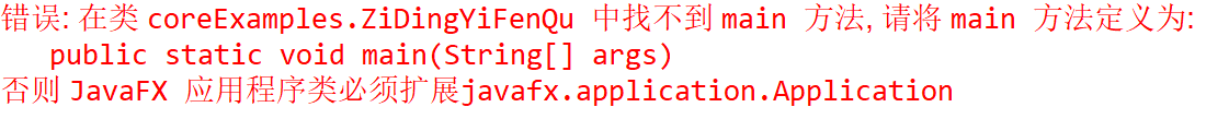 Eclipse 错误 在类 中找不到 Main 方法 请将 Main 方法定义为 Public Static Void Mainstring Args 否则 Javafx