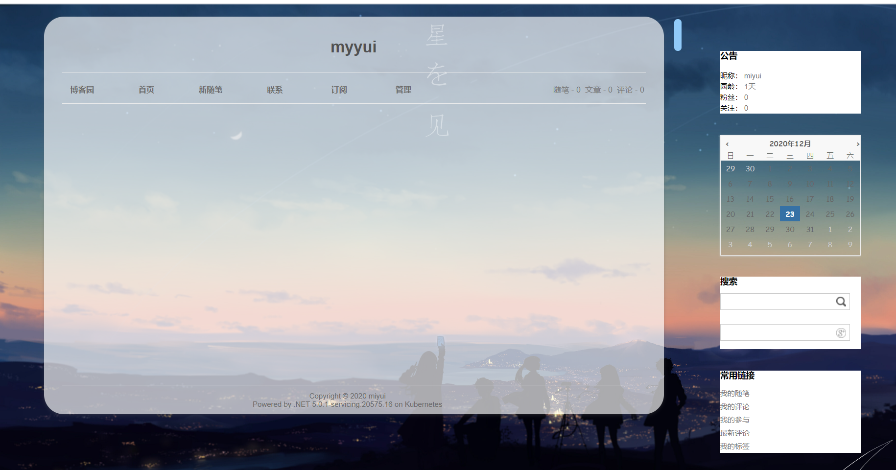 刚开博客，先自定义一波主题 - miyui - 博客园