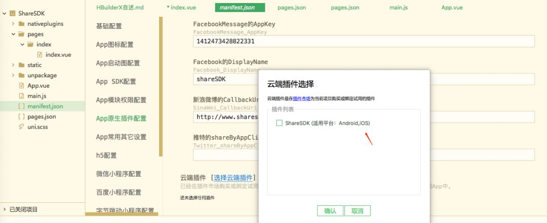 如何在Uni-App中集成ShareSDK - MobTech技术君 - 博客园