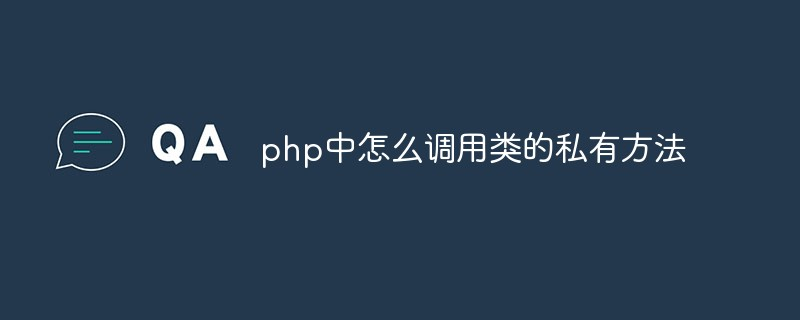Php中怎么调用类的私有方法 齐论拼多多 博客园 
