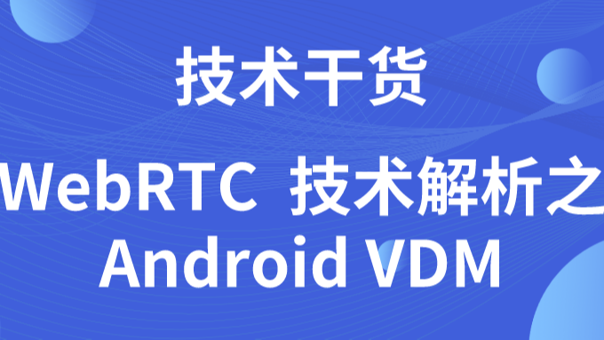 技术干货 | WebRTC 技术解析之 Android VDM - 网易云信 - 博客园